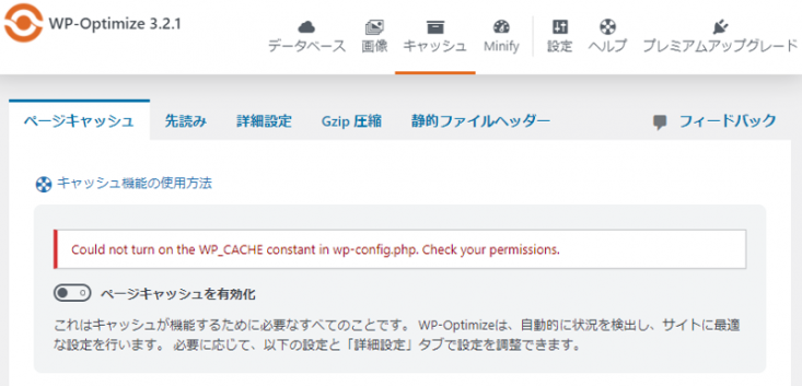 WP-Optimizeのキャッシュ設定エラー解消方法（Could not turn on the WP_CACHE constant in wp-config.php. Check your ...